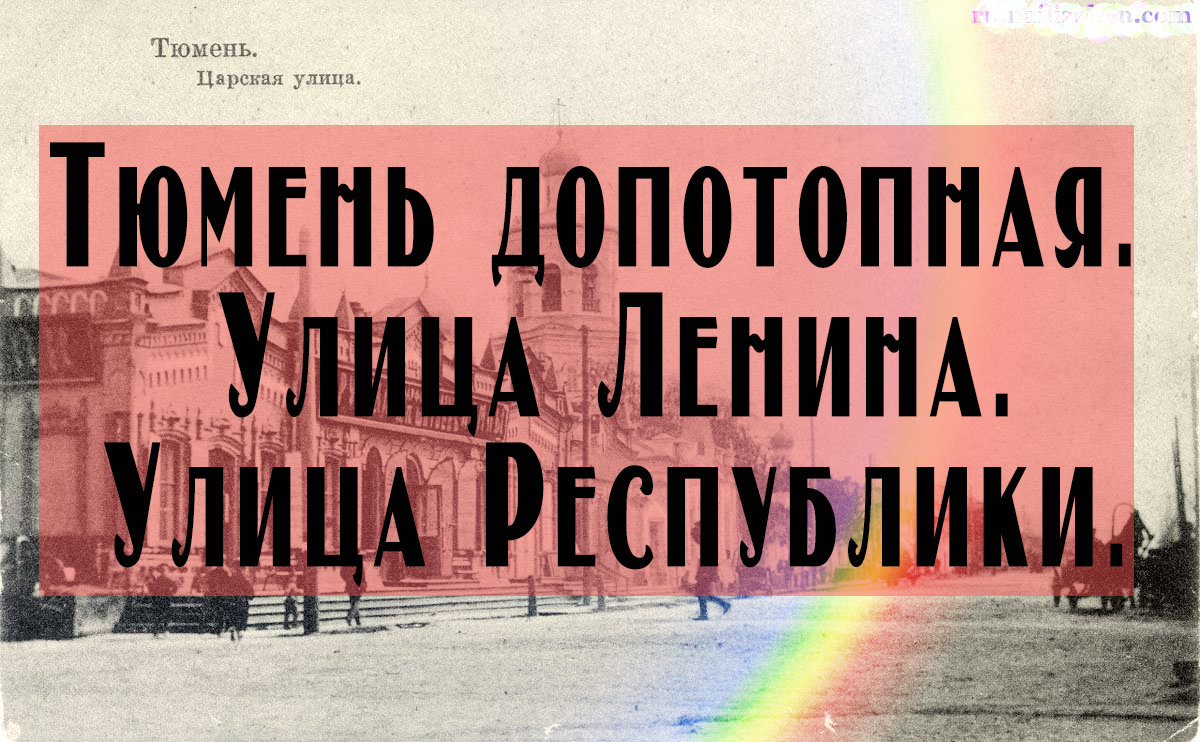 Тюмень допотопная. Улица Ленина. Улица Республики