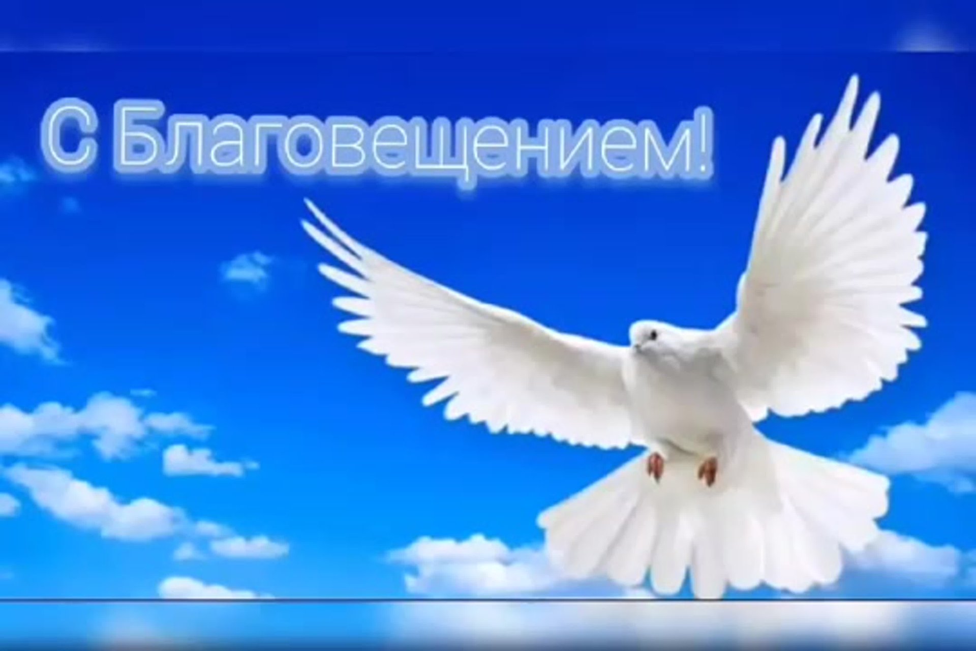 С БЛАГОВЕЩЕНИЕМ! СЧАСТЬЯ ВАМ.mp4