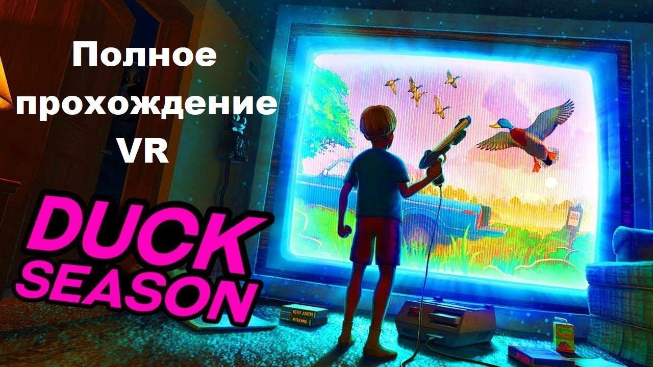 Duck Season VR (2017). Хоррор по мотивам популярной Dendy игры. Полное прохождение (Oculus Pro).