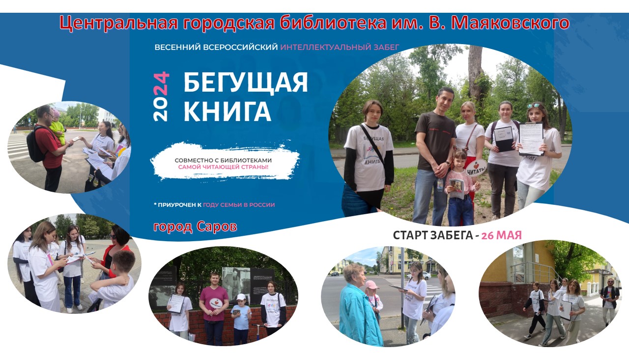 Весенний забег "Бегущая книга - 2024"