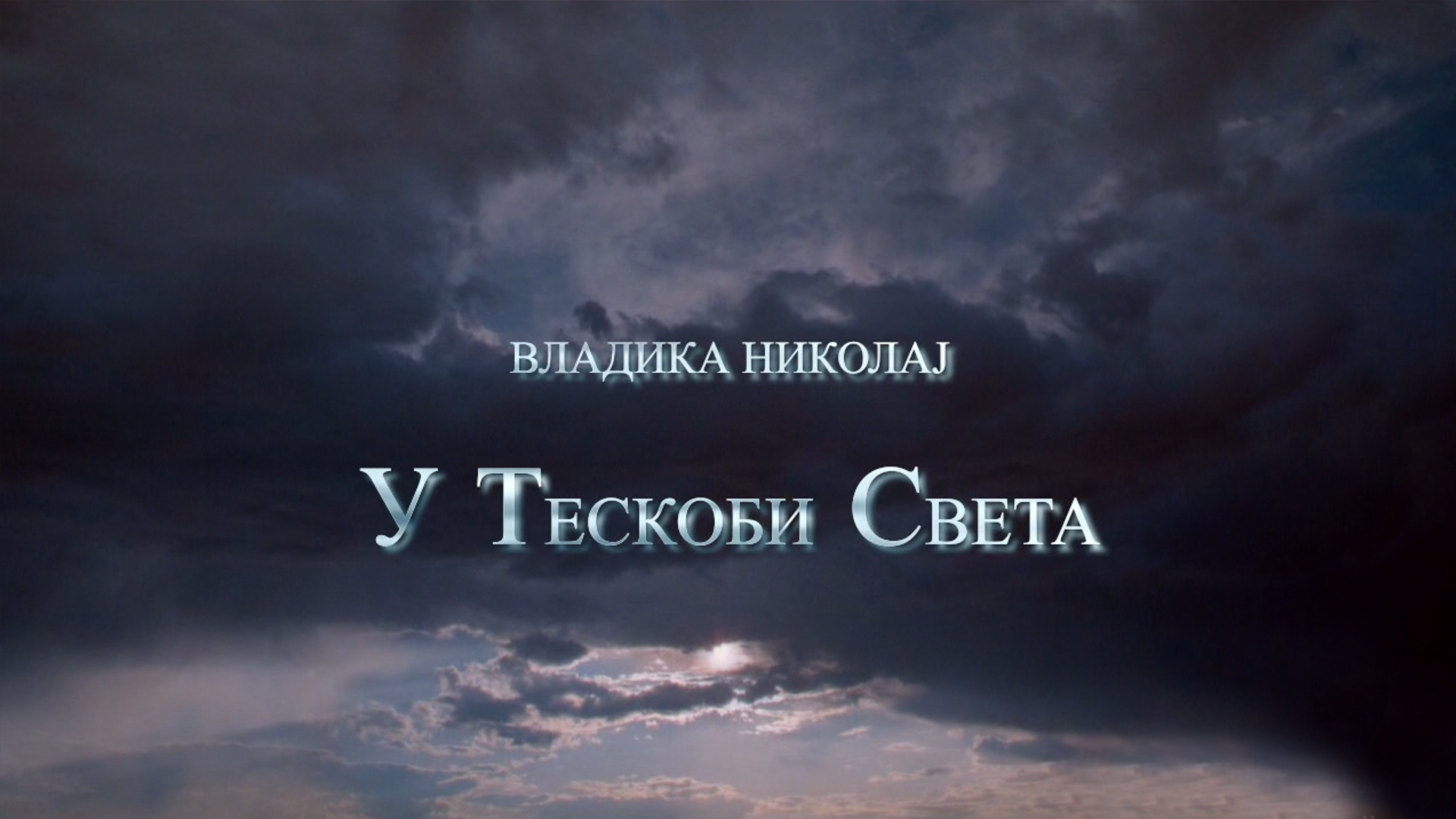 У тескоби света - Владика Николај
