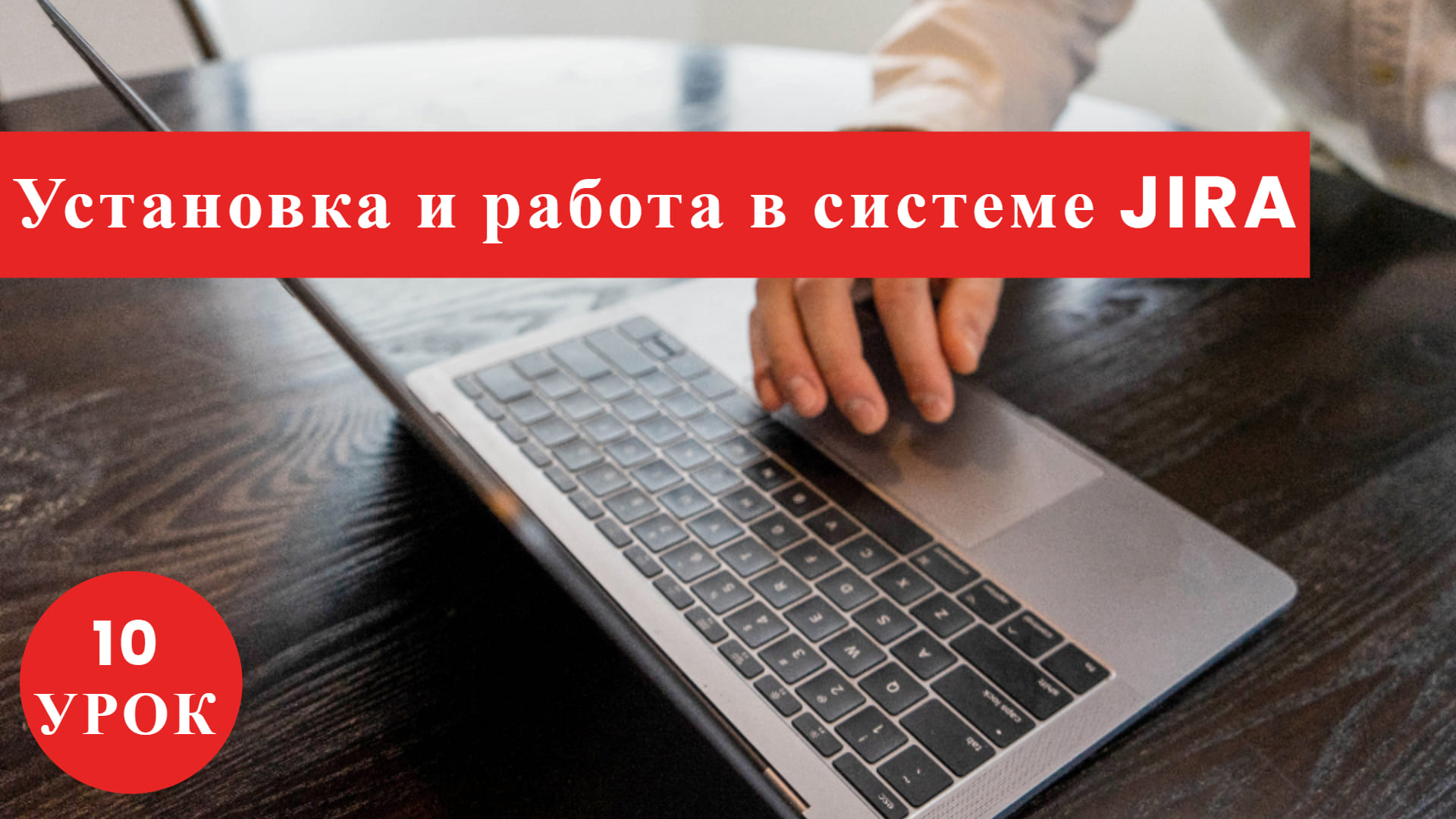 Курс Тестирование с нуля / 10 урок / Установка и работа в баг-трекинговой системе JIRA/ Заводим баги