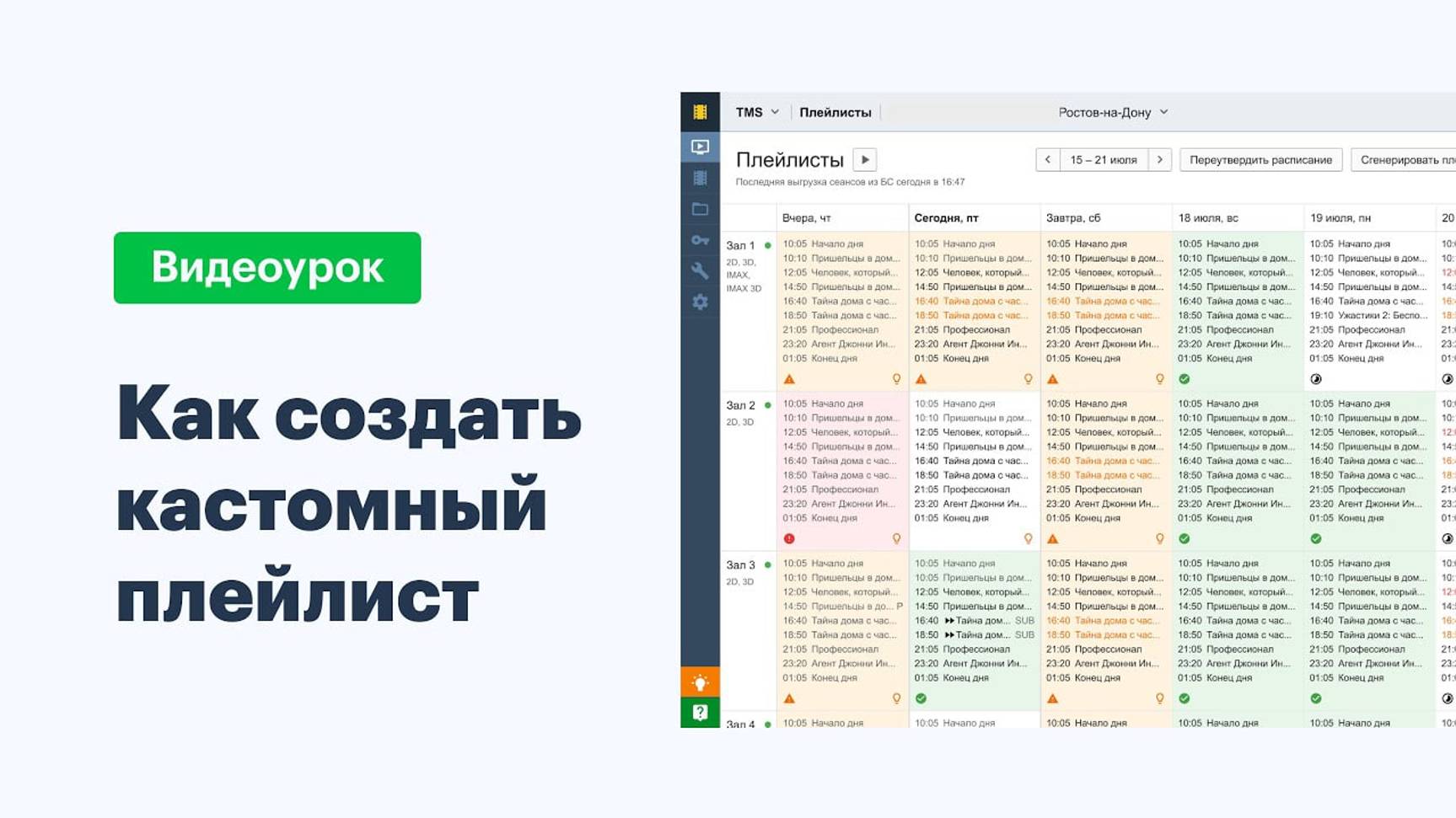 Киноплан - TMS. Кастомный плейлист
