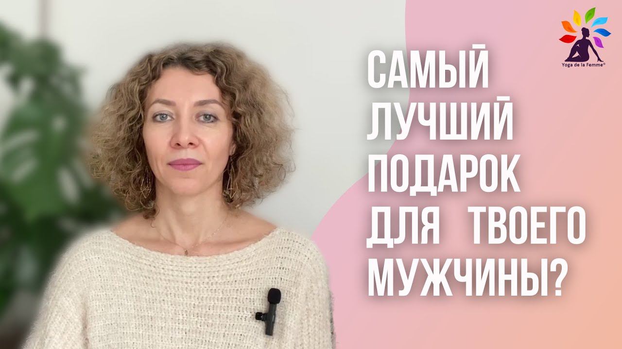 Самый лучший подарок для твоего мужчины