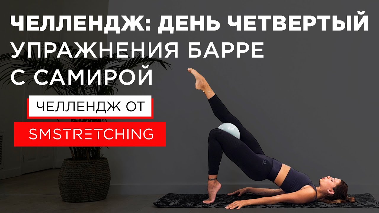 Челлендж, день четвертый: тренировки барре с Самирой Мустафаевой 便 | SMSTRETCHING
