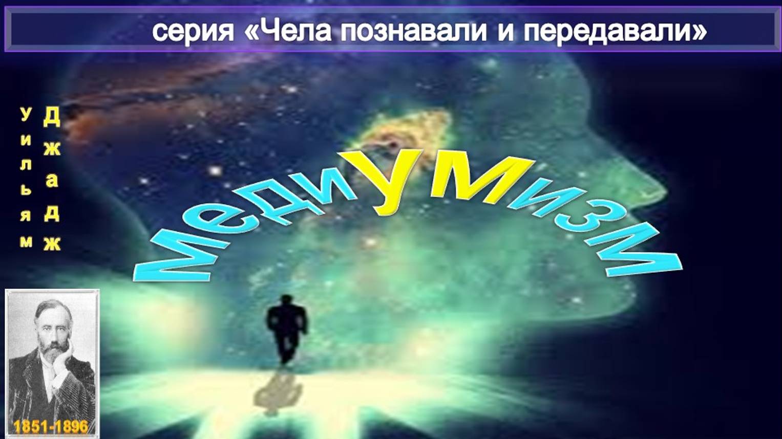 МЕДИУМИЗМ И МЕДИУМЫ   компиляция,  в т.ч. из статьи "Медиумизм" Ульяма Джаджа (1851-1896)
