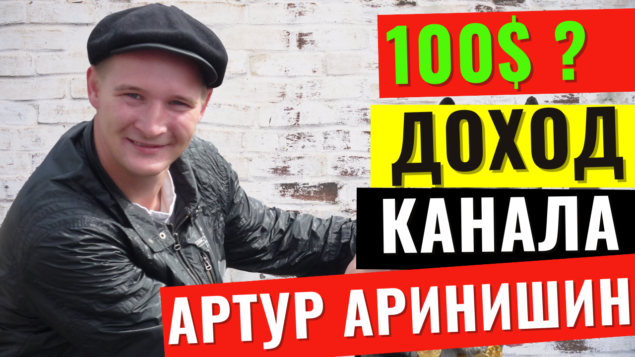 Доход канала Артур Аринишин. Сколько зарабатывает на Ютуб?