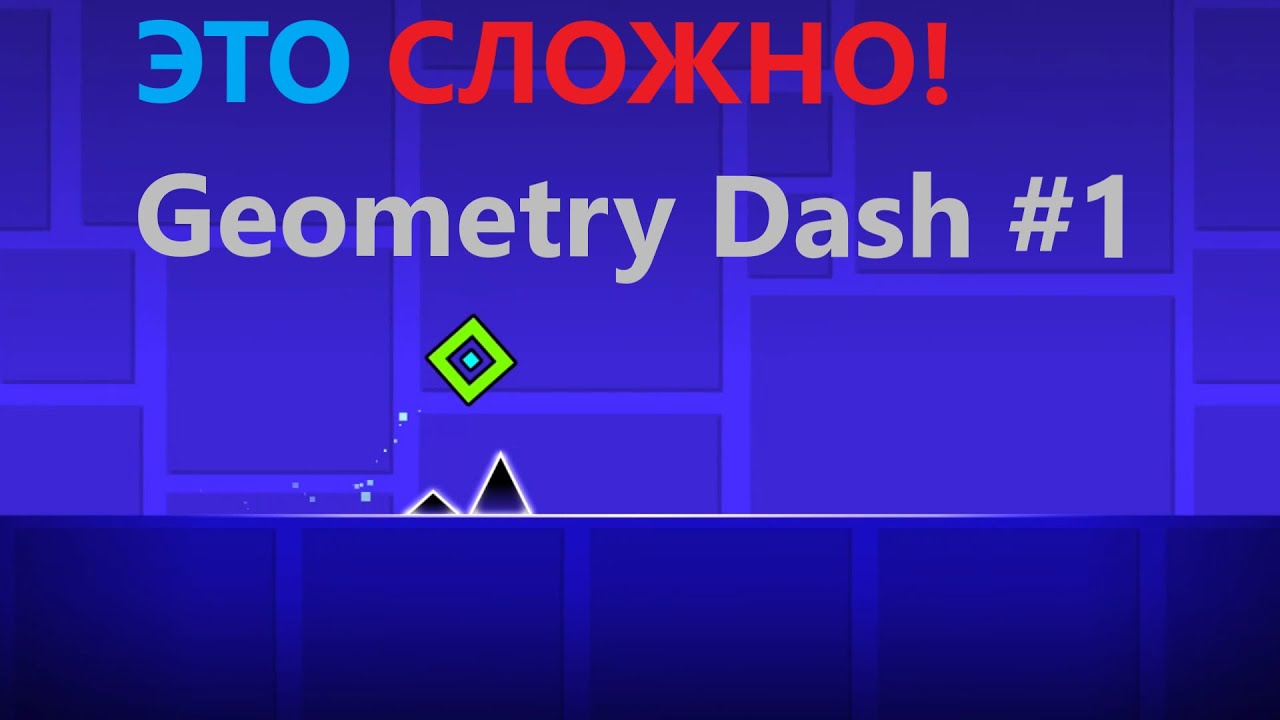 ЭТО СЛОЖНАЯ ИГРА. Я ВПЕРВЫЕ ИГРАЮ В GEOMETRY DASH (я видел видео) ► Geometry Dash #1