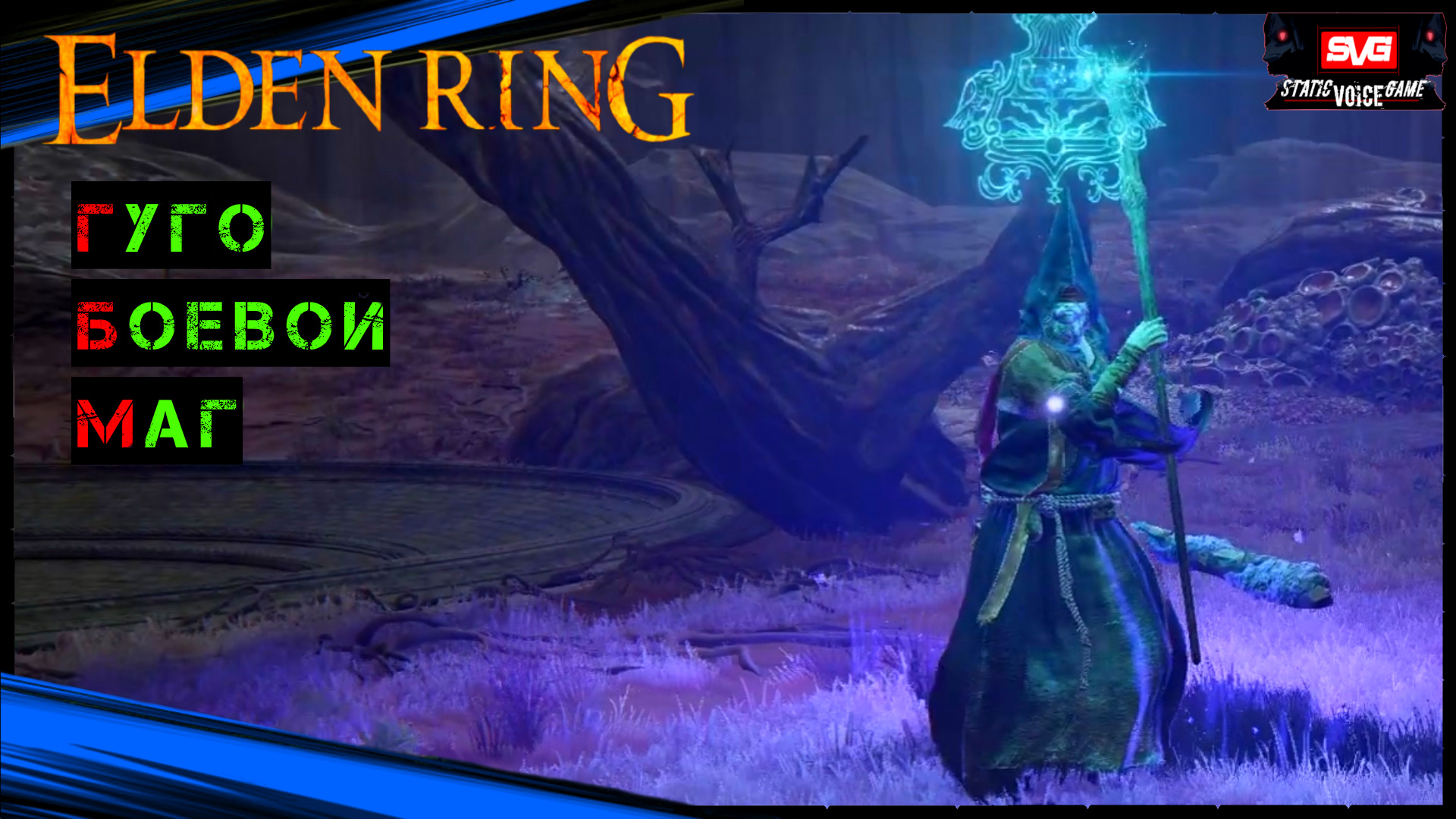 Elden Ring Гуго боевой маг