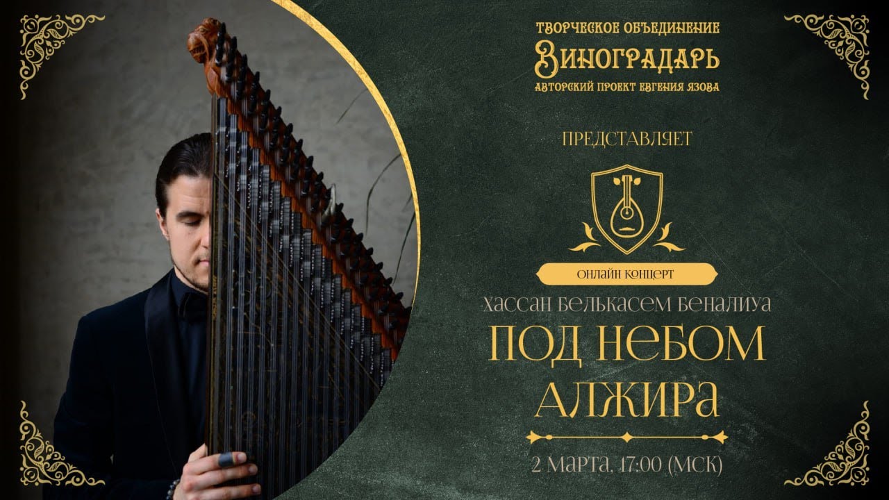 Творческое Объединение "Виноградарь" представляет концерт "Под небом Алжира"!