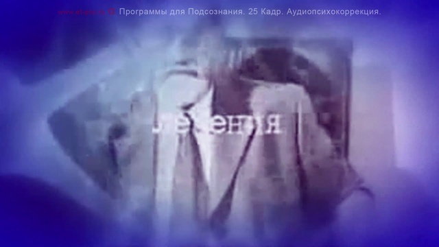 Что такое Аудиокодирование.Программы для Подсознания.25 Кадр.Аудиопсихокоррекция www.et-pro.ru