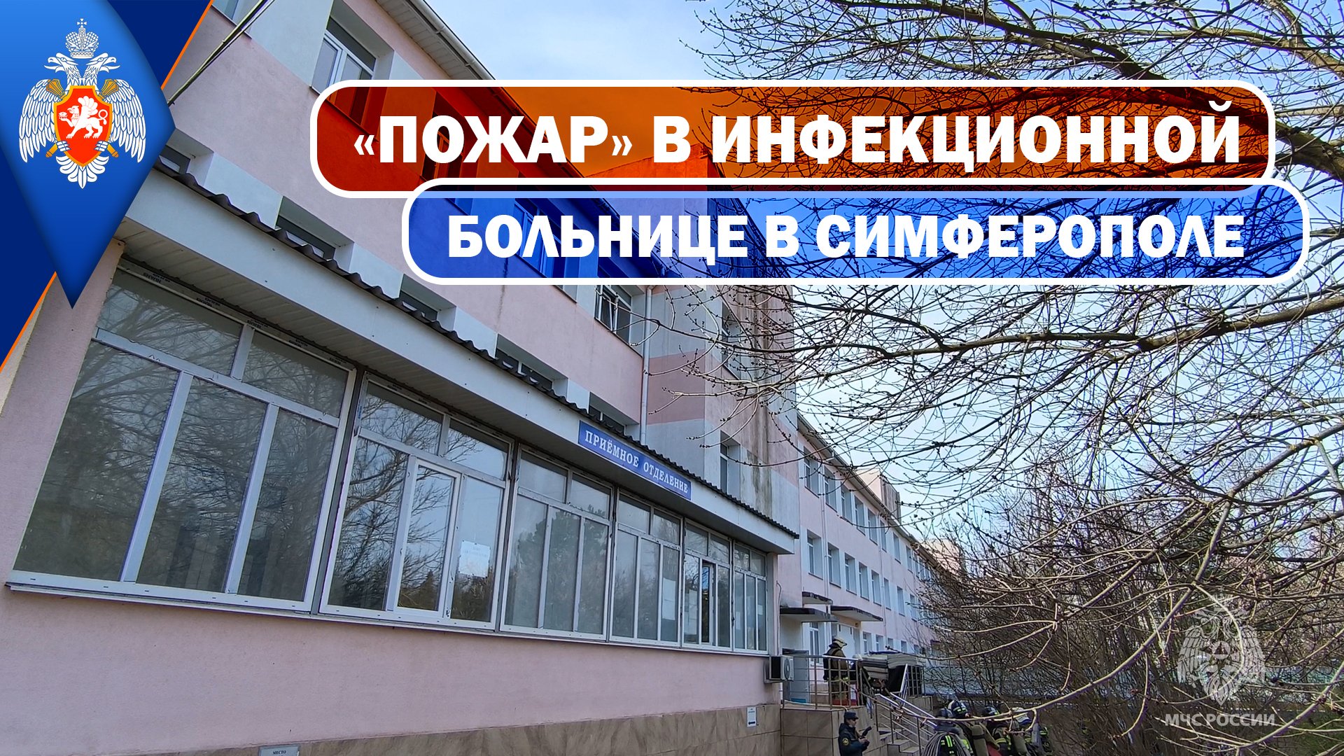 Пожарно-тактические учения в детской инфекционной клинической больнице