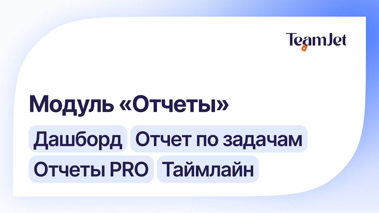 Урок 12. Модуль Отчеты: Задачи