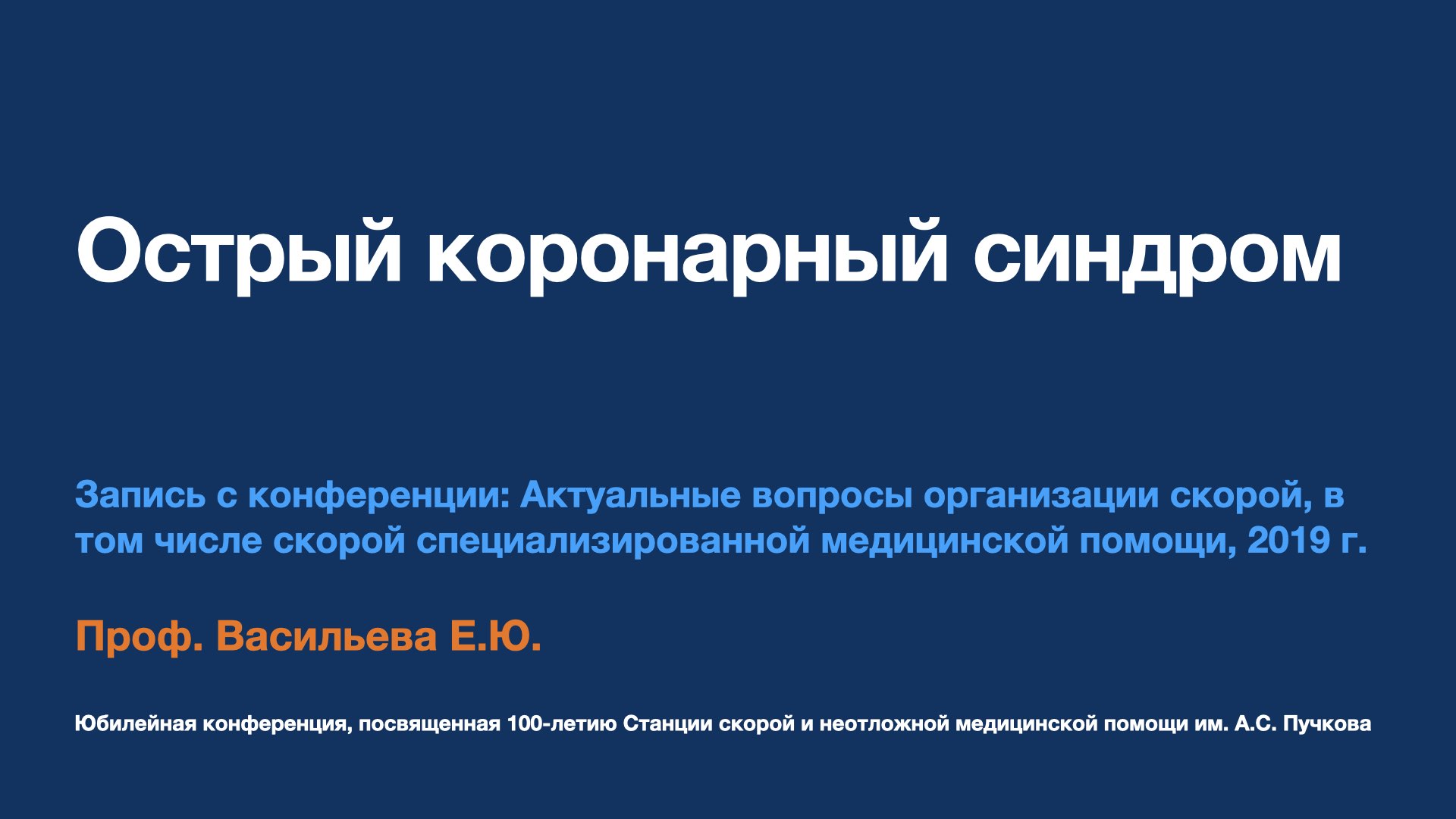 Конференция: Острый коронарный синдром