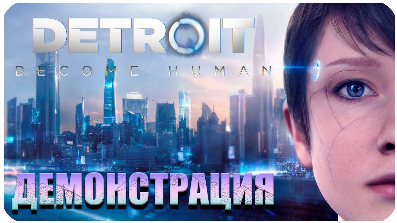 Detroit Become Human ► ДРУГОЙ ФИНАЛ ► ДЕМОНСТРАЦИЯ ► ВЫЖИЛИ ВСЕ