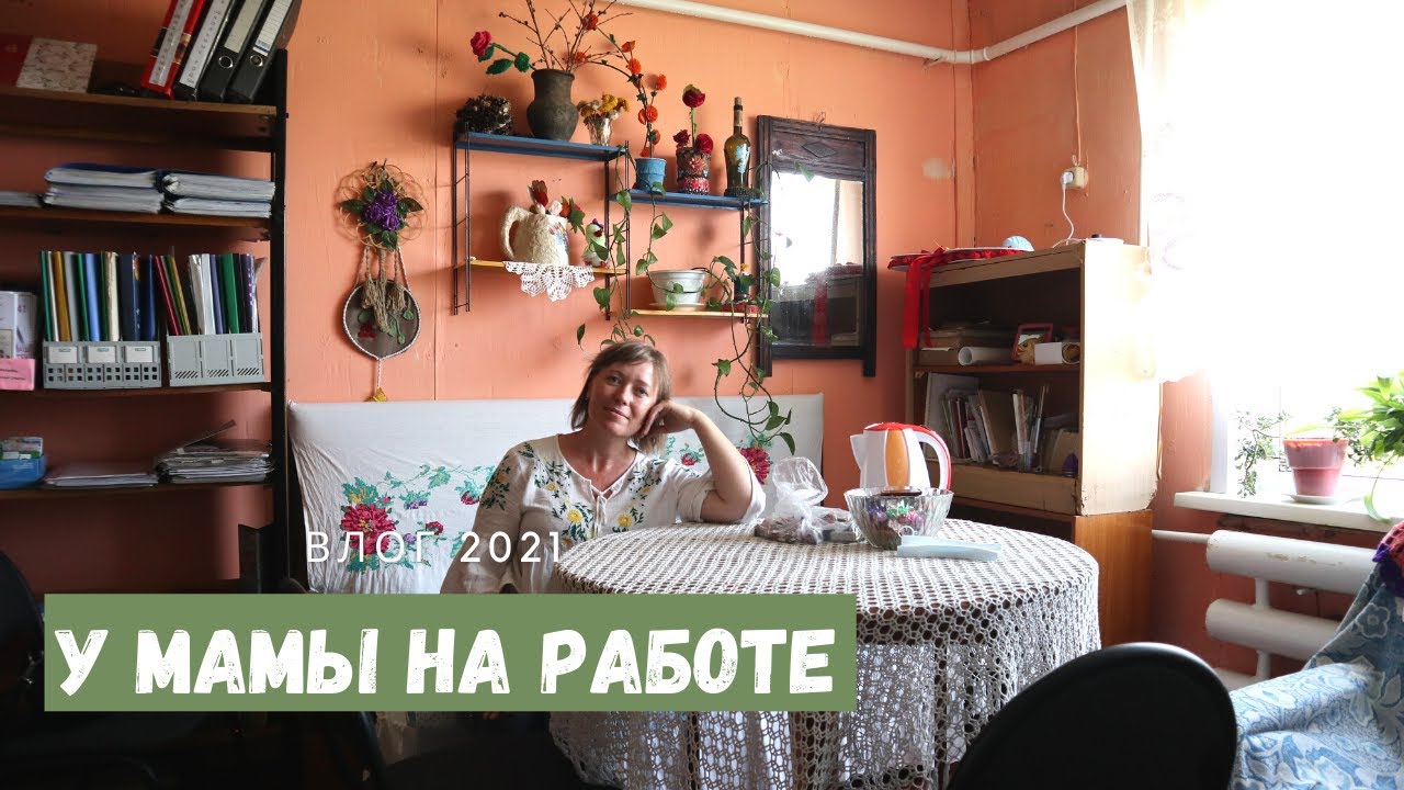 Как живёт сельская библиотека / Знакомство с мамой