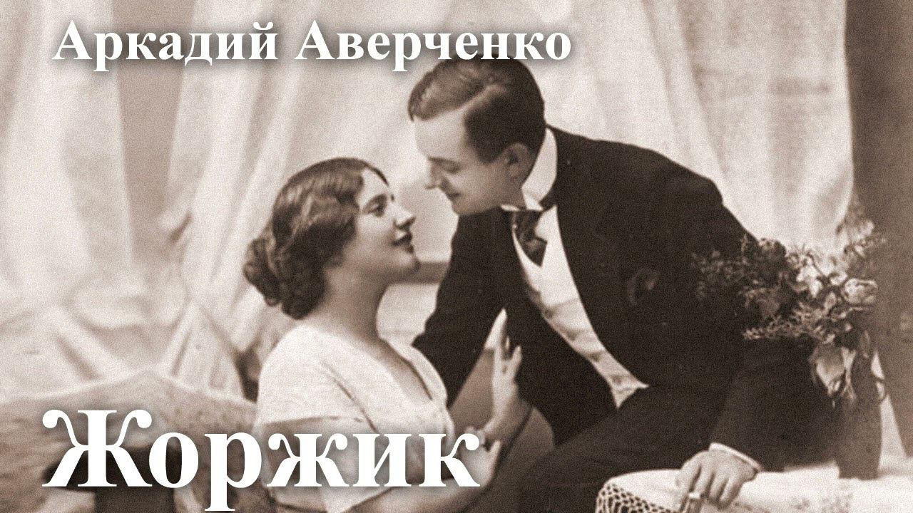 Аркадий Аверченко. "Жоржик".