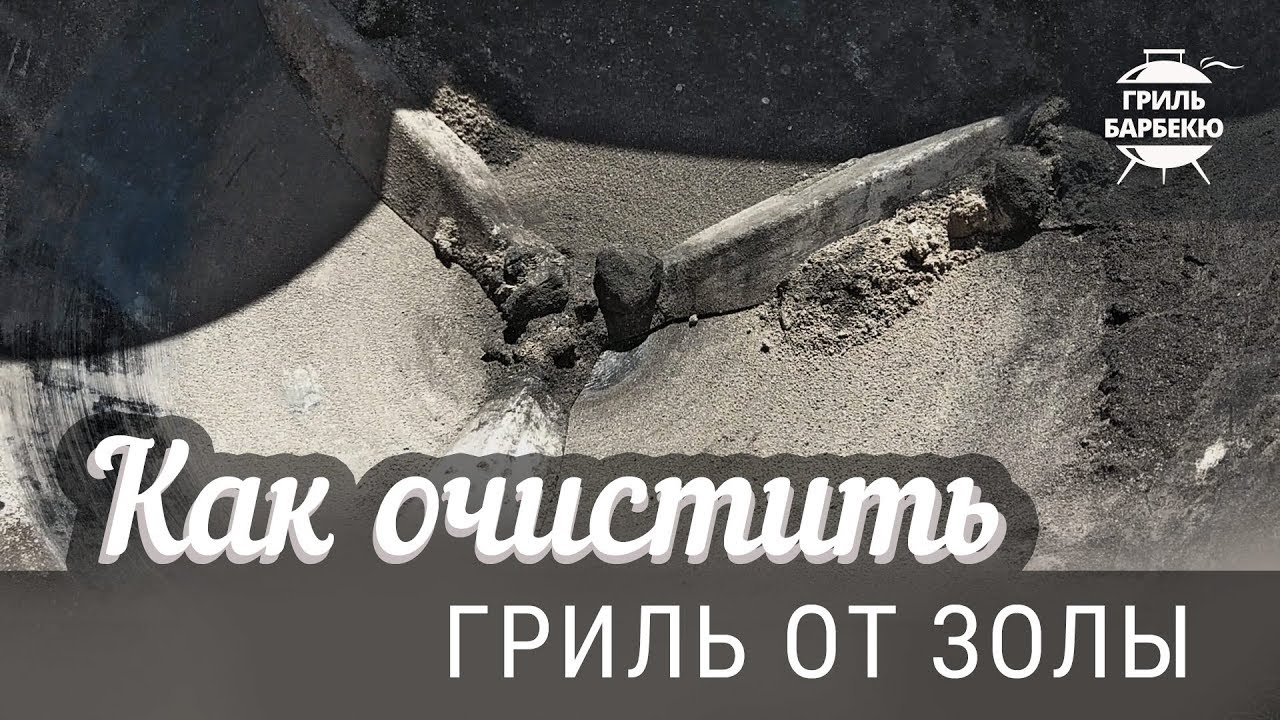 Как очистить гриль от золы