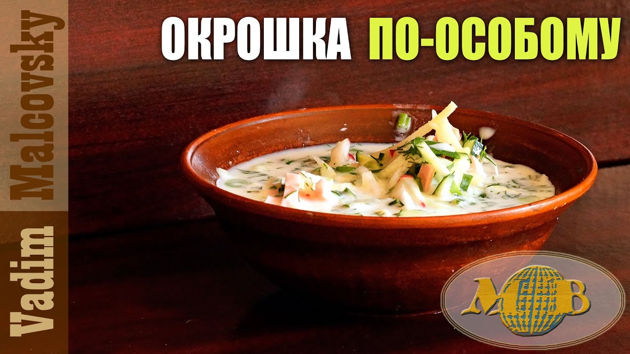 Окрошка по-особому. Мальковский Вадим