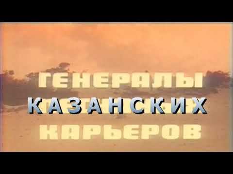 6. #К встрече 19 мая 2012г (26 04 2012) #Генералы песчаных карьеров. # Школа.