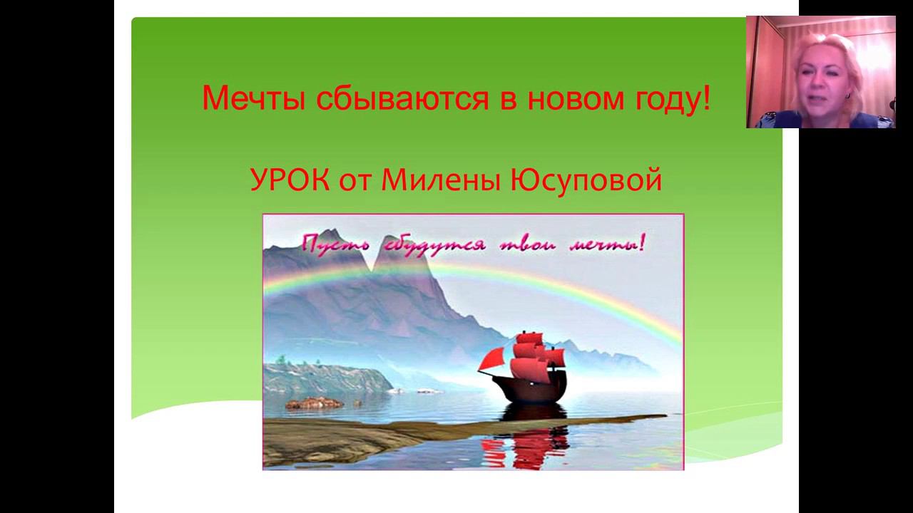 Как сделать так, чтобы Мечты и Желания Сбывались