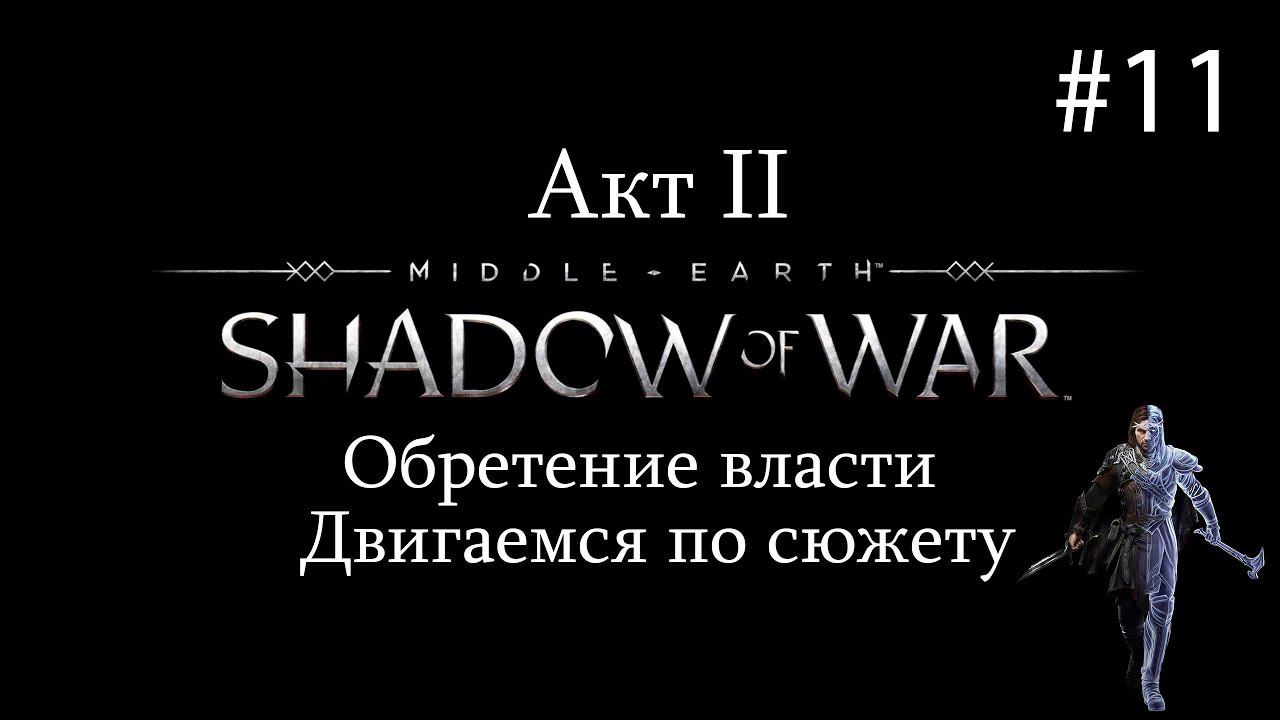 Middle-earth: Shadow of War #11