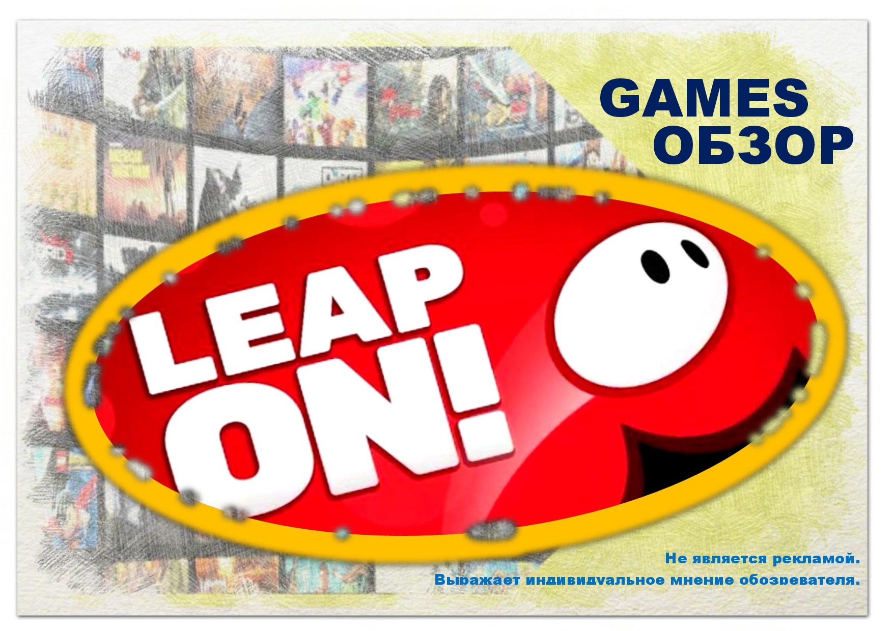 ОБЗОР-1 (LEAP ON!)