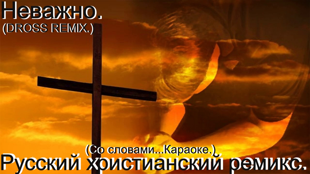 Неважно.(DROSS REMIX.)(Со словами.)Христианские песни.