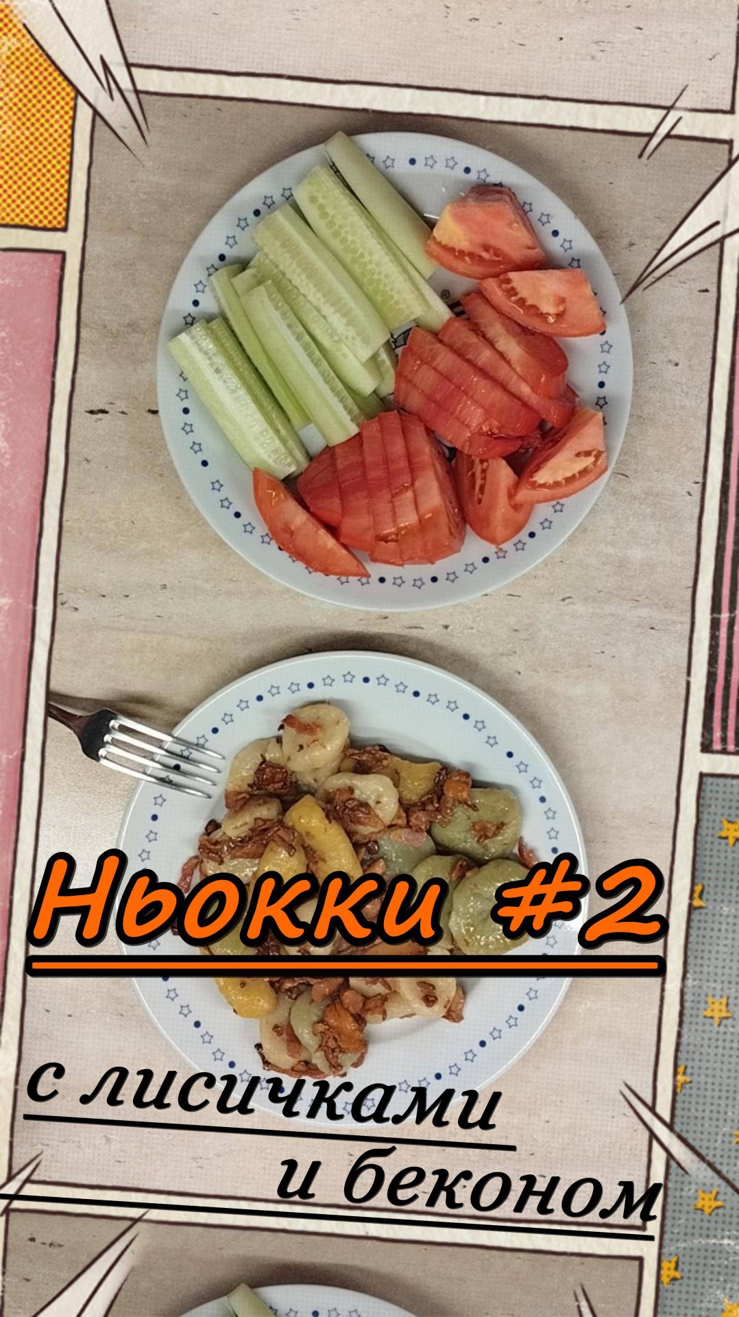 Ньокки (ver. 2) #shorts