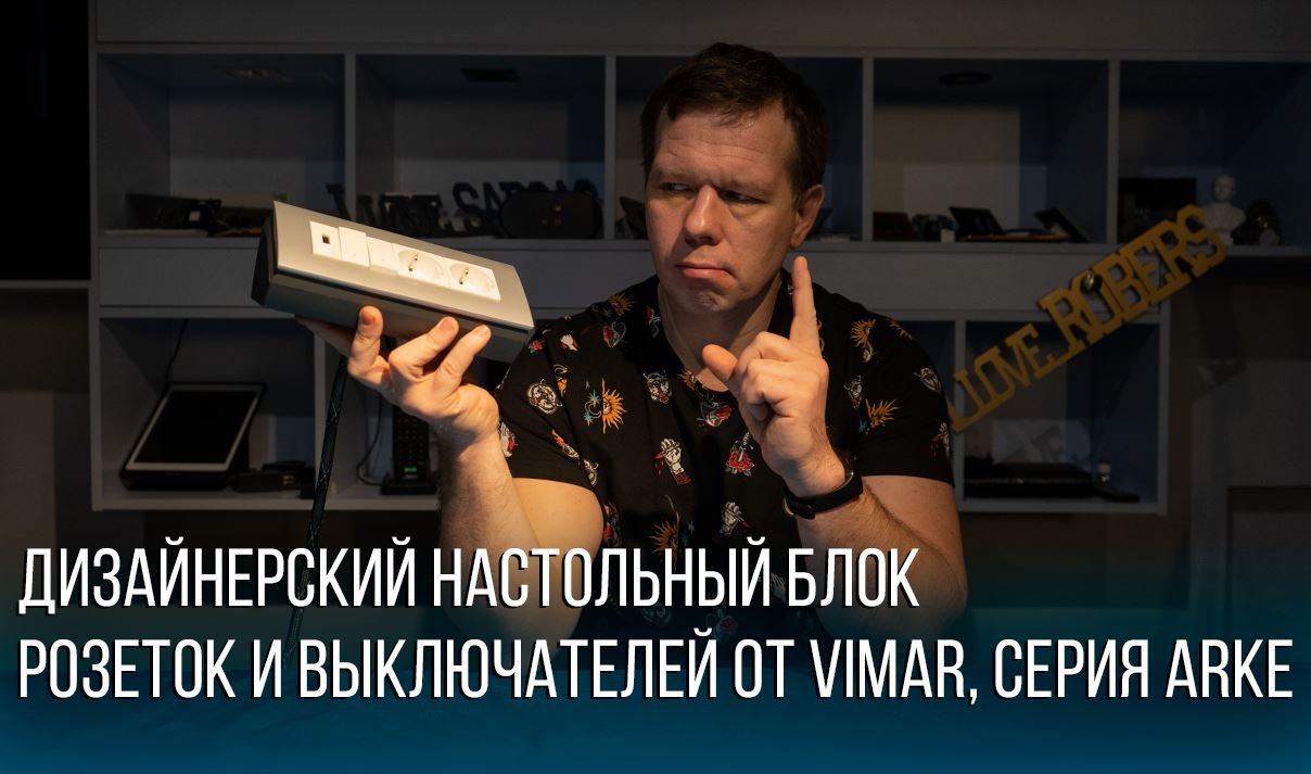 Обзор дизайнерского настольного блока выключателей и розеток от Vimar Arke