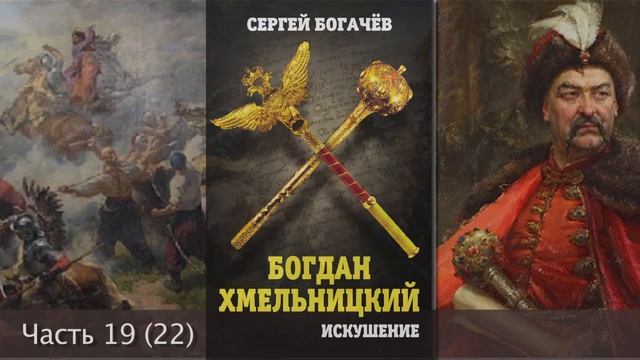 "Богдан Хмельницкий. Искушение." Часть 19 (22). Сергей Богачев