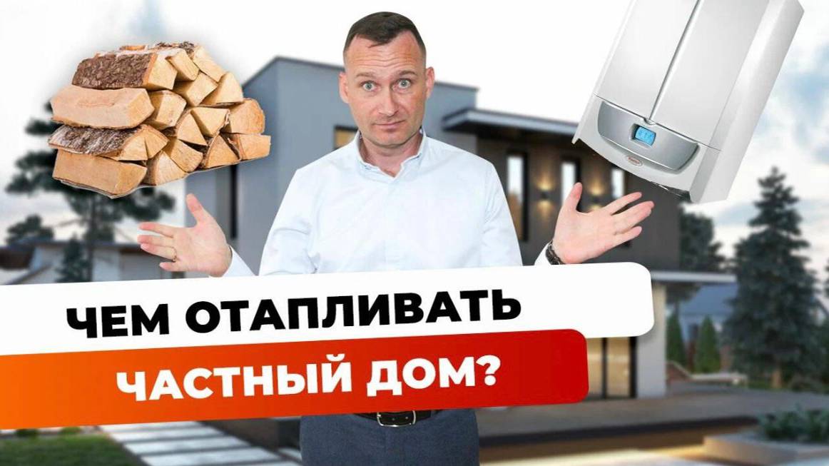 Какой энергоресурс выбрать для обогрева дома? | Что на сегодняшний день существует