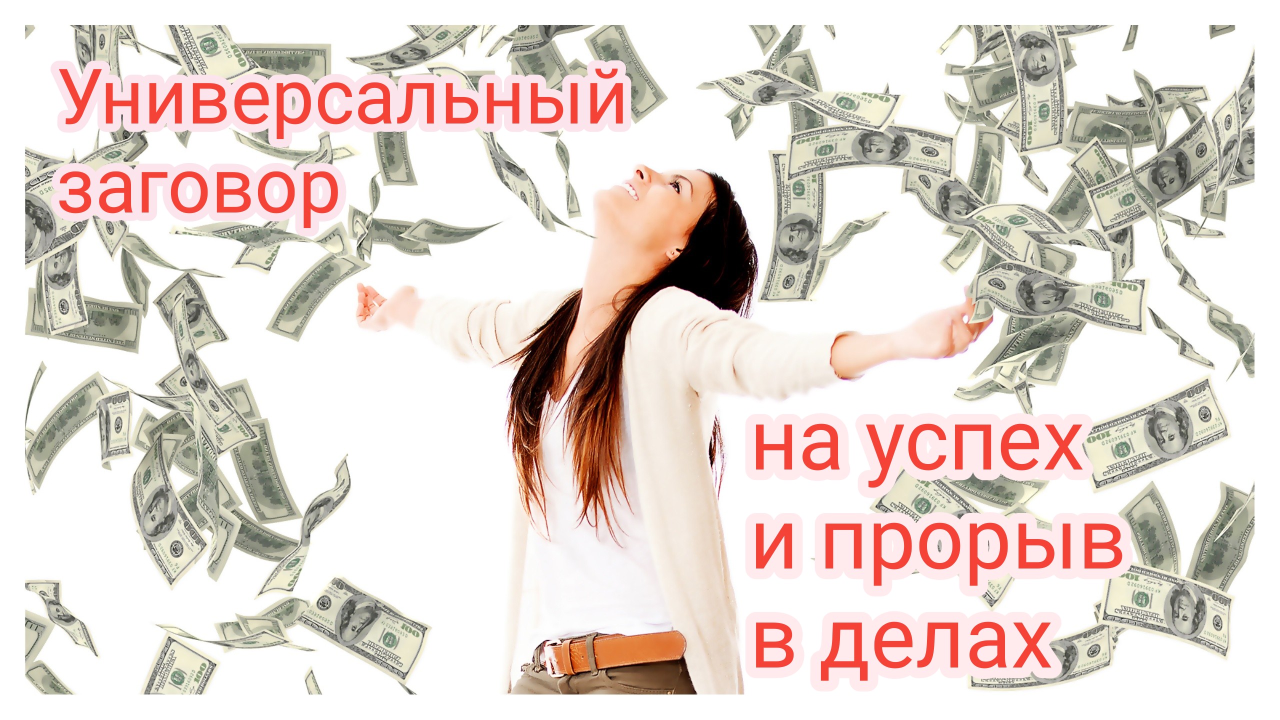 На прорыв и успех в делах | универсальный заговор#1