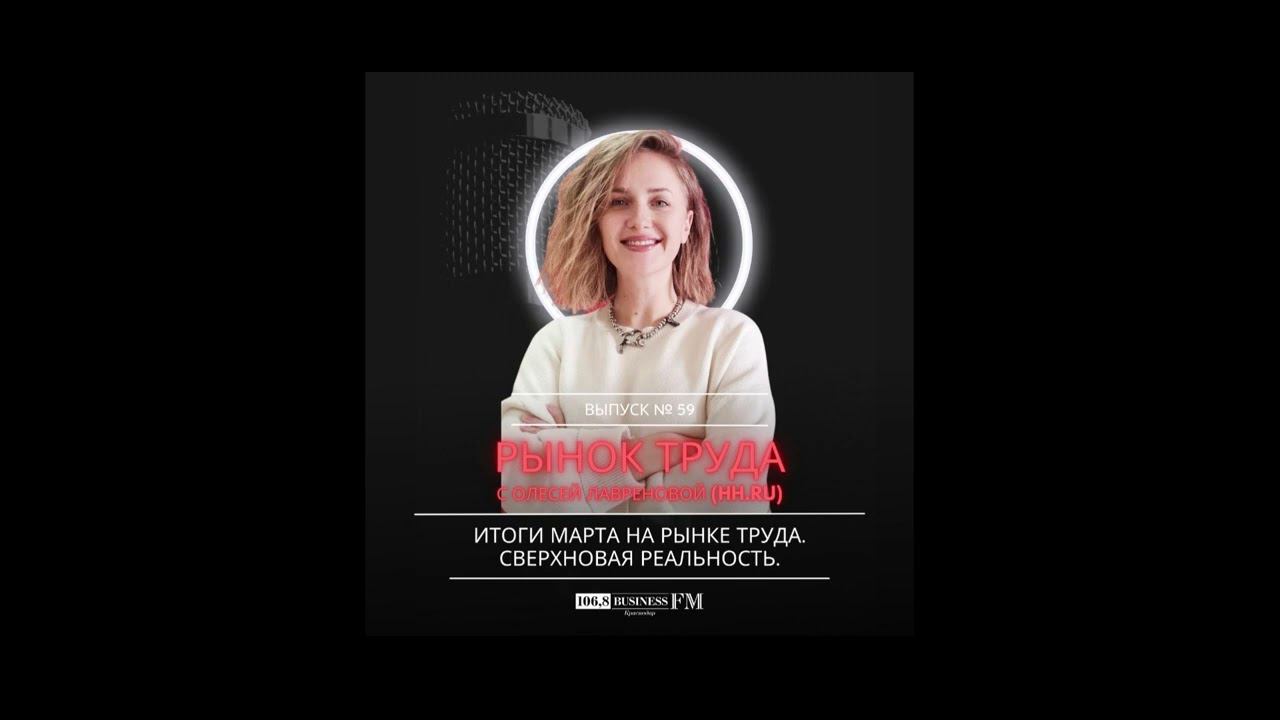 Рынок труда. Олеся Лавренова: Итоги марта на рынке труда в условиях сверхновой реальности.