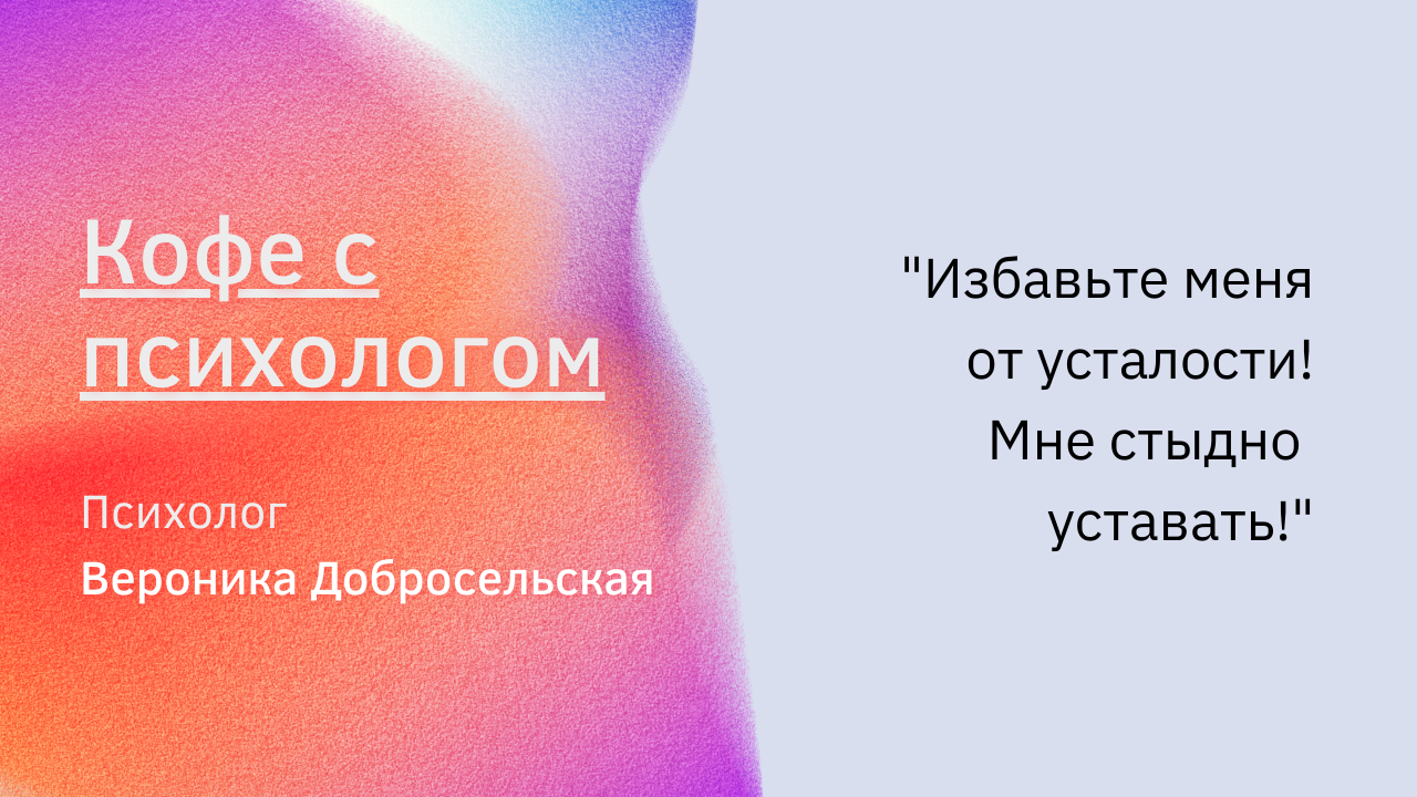 Психолог отвечает на вопрос: "Мне стыдно уставать!". Разбор обращения клиентки к психологу.
