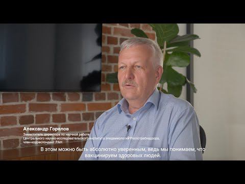 Мифы о вакцинации. Отвечают эксперты. Александр Горелов. О применяемых в России вакцинах от COVID-19