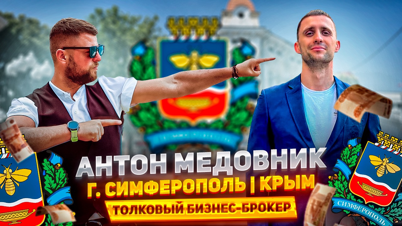 Отзыв ученика Ивана Боченкова — Антон Медовник | Толковый бизнес-брокер из крыма