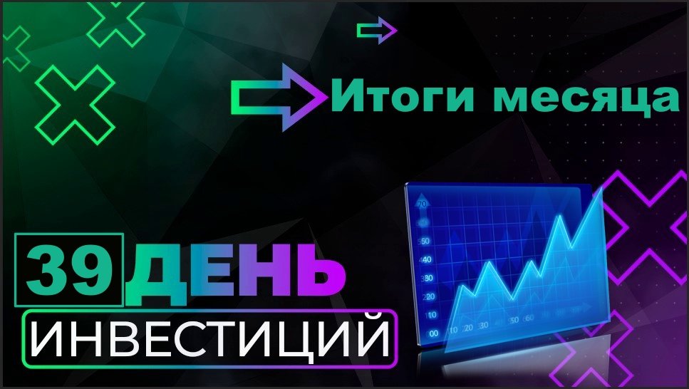Итоги месяца. Инвестирую по 500 рублей каждый день. День 39.