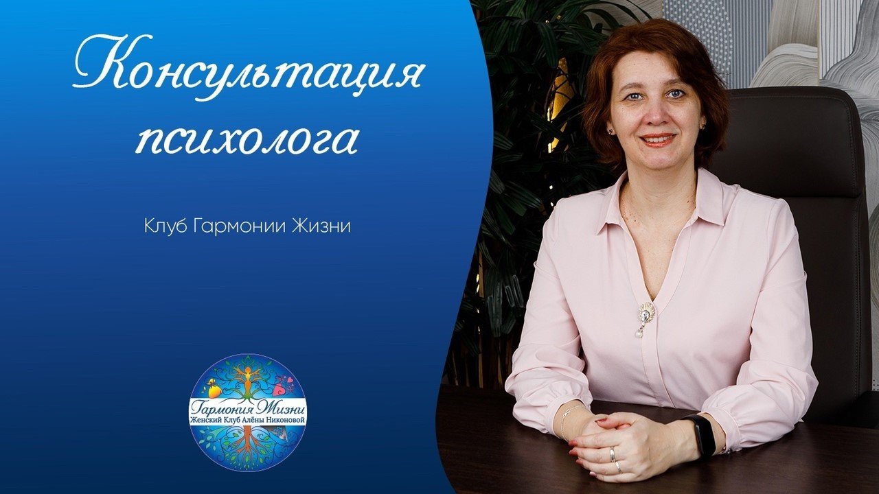 Специалист Клуба Гармония Жизни Психолог Ирина Горячева.mp4