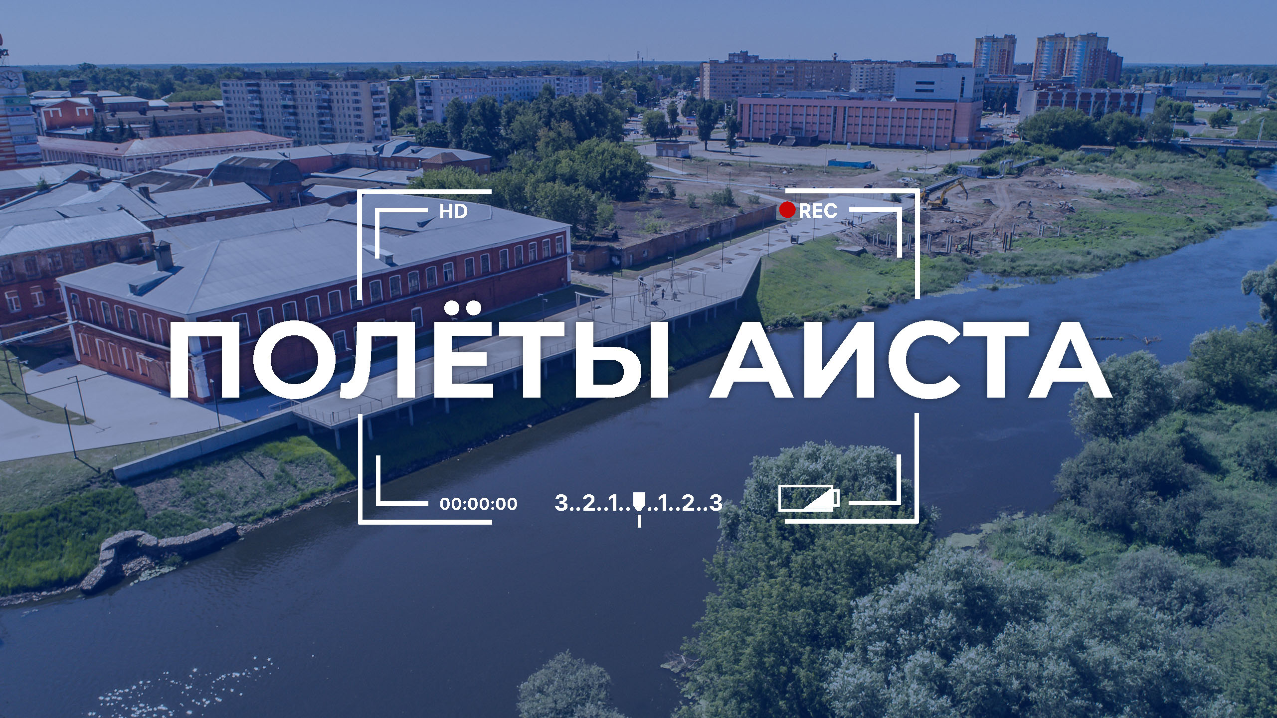 Полеты аиста. Второй этап строительства на новой набережной в Орехово-Зуеве