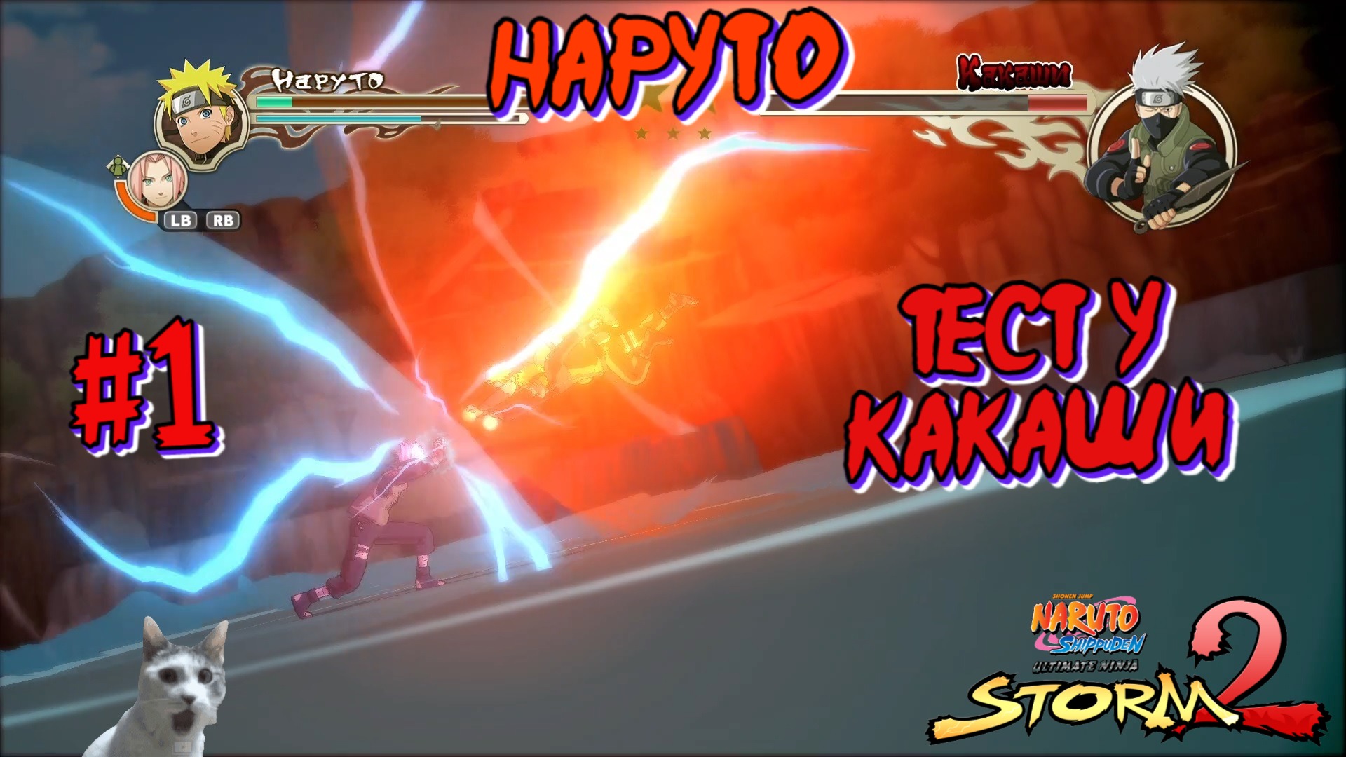 Наруто l Тест у Какаши-сенсея и тренировки l Играем в игру Наруто l NARUTO l Часть 1