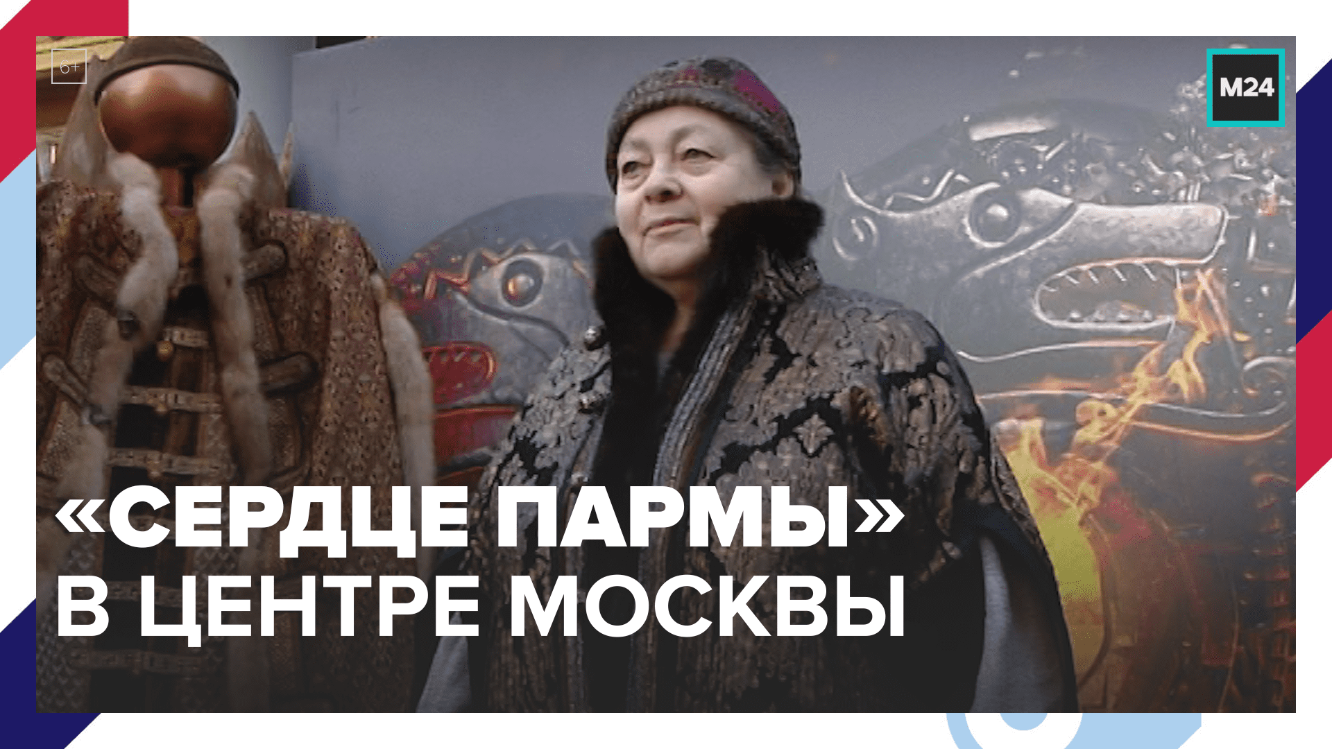 Фотозона «Сердца пармы» — Москва 24