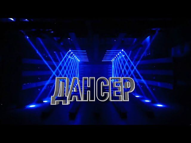 «Пролог» старшая группа ансамбля «ДАНСЕР»