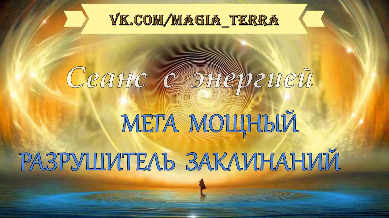 Сеанс с энергией  "Мега Мощный Разрушитель Заклинаний"