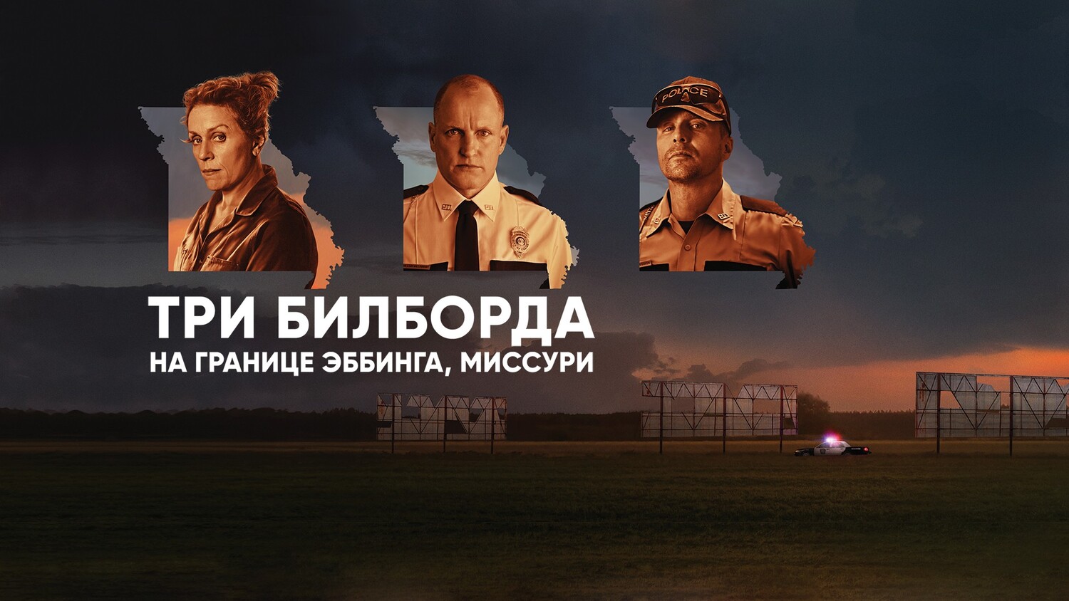 Три билборда на границе Эббинга, Миссури (фильм, 2017)