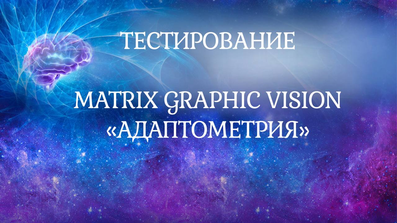 Отрывок из Тестирования "Адаптометрия": комплексный подход