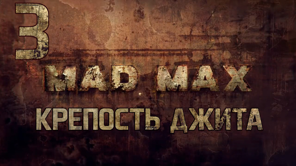 Прохождение Mad Max [HD|PC] - Часть 3 (Крепость Джита)