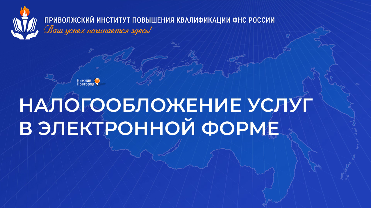 Коротко о главном. Налогообложение услуг в электронной форме