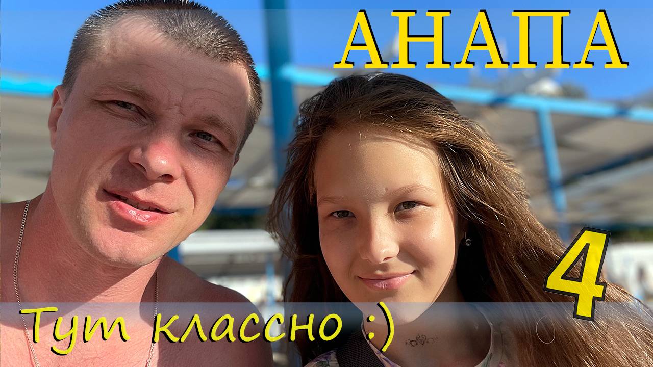 Анапа 2023 - тут классно! Часть 4.