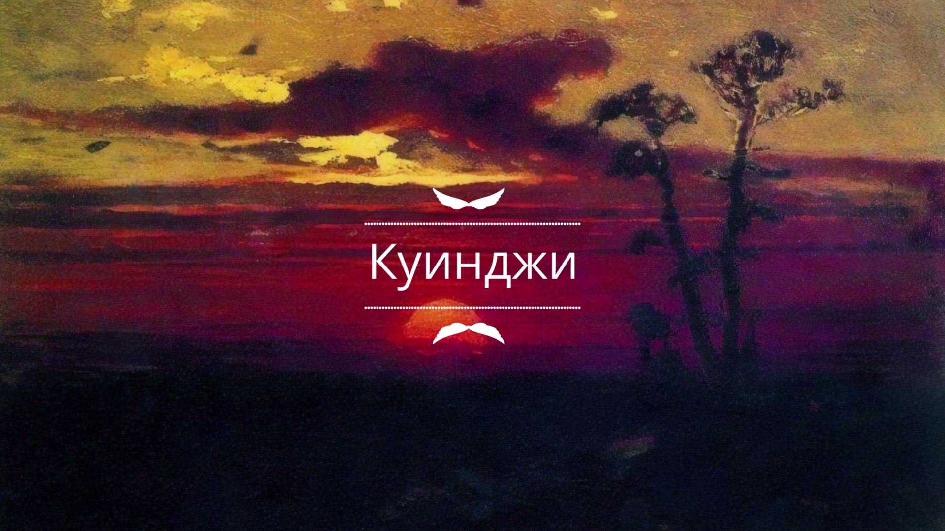 ProИскусство. Куинджи